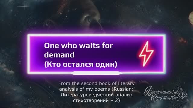 One who waits for demand (Кто остался один) (Dramatic Version)