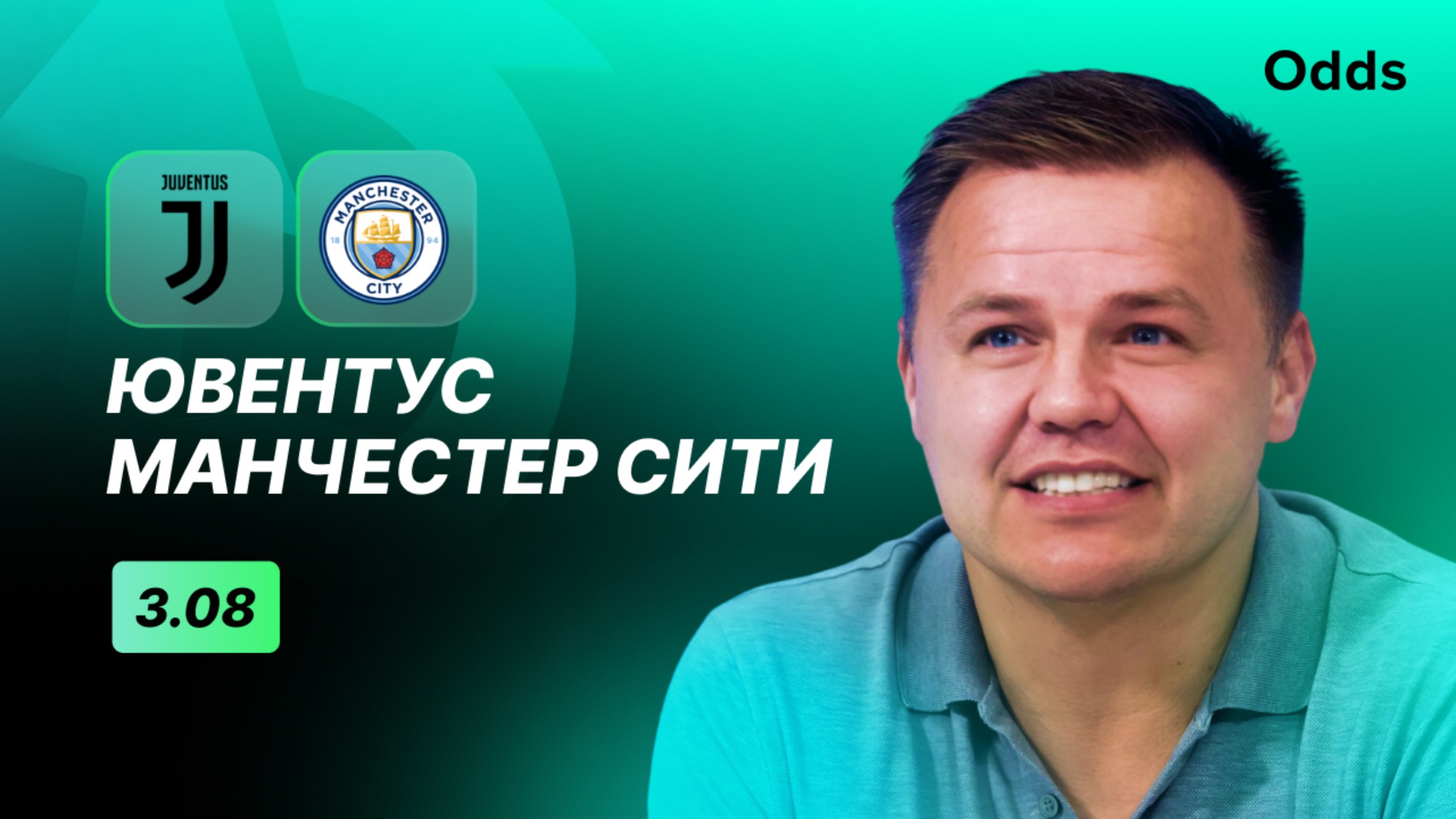 «Ювентус» - «Манчестер Сити». Прогноз Руслана Пименова