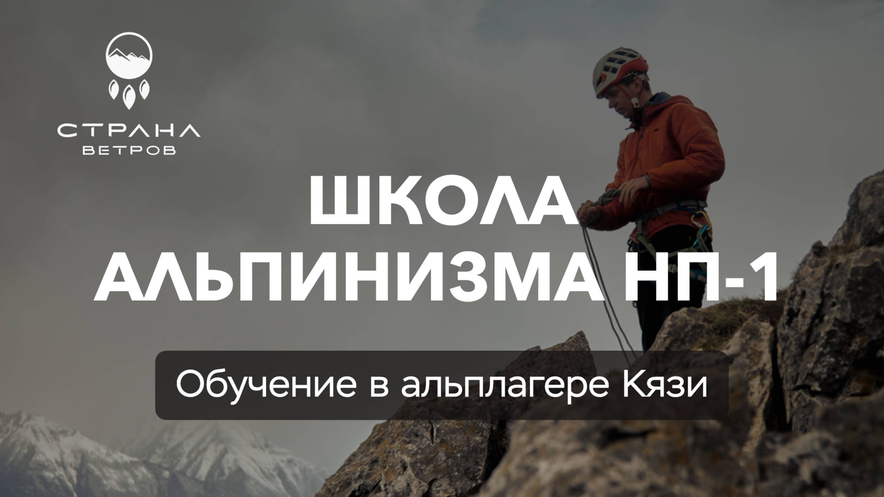 Горная школа НП-1 в Ингушетии, обучение альпинизму со Страной Ветров.