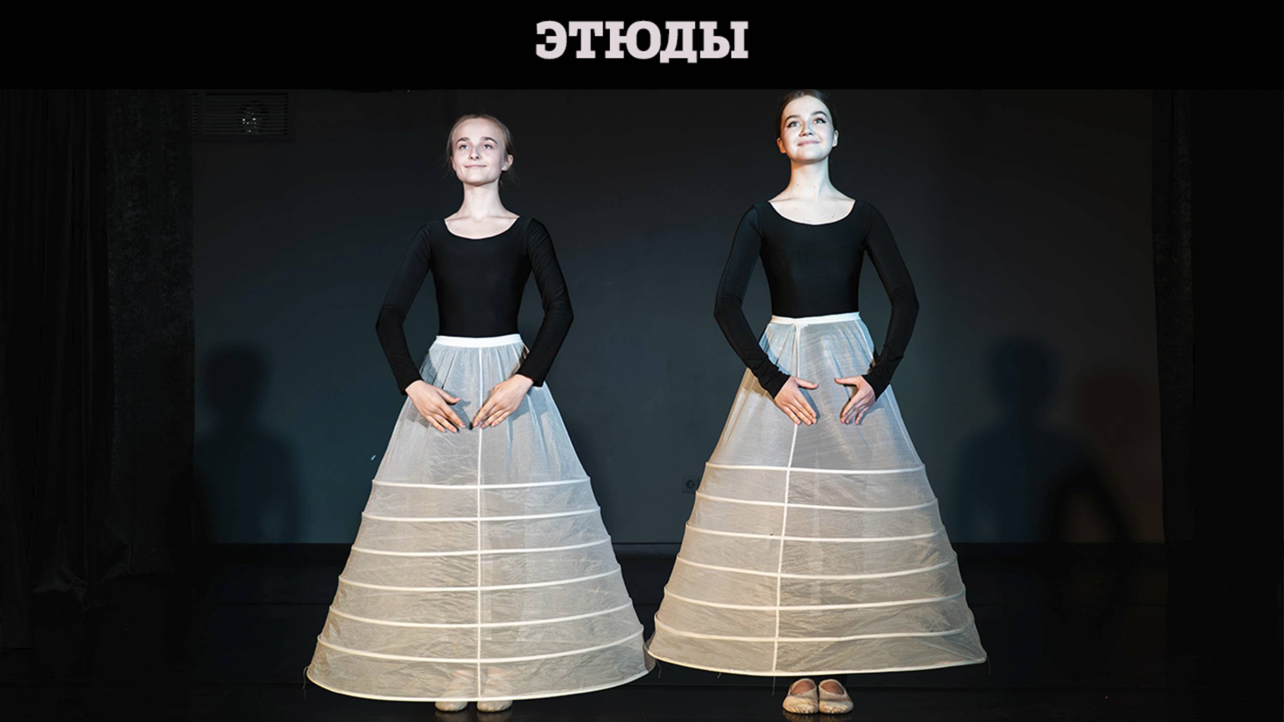 Актерские этюды