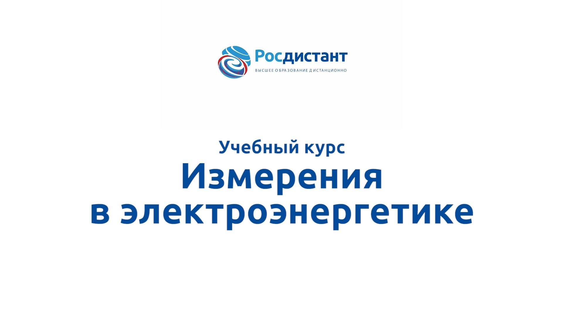 Измерения в электроэнергетике