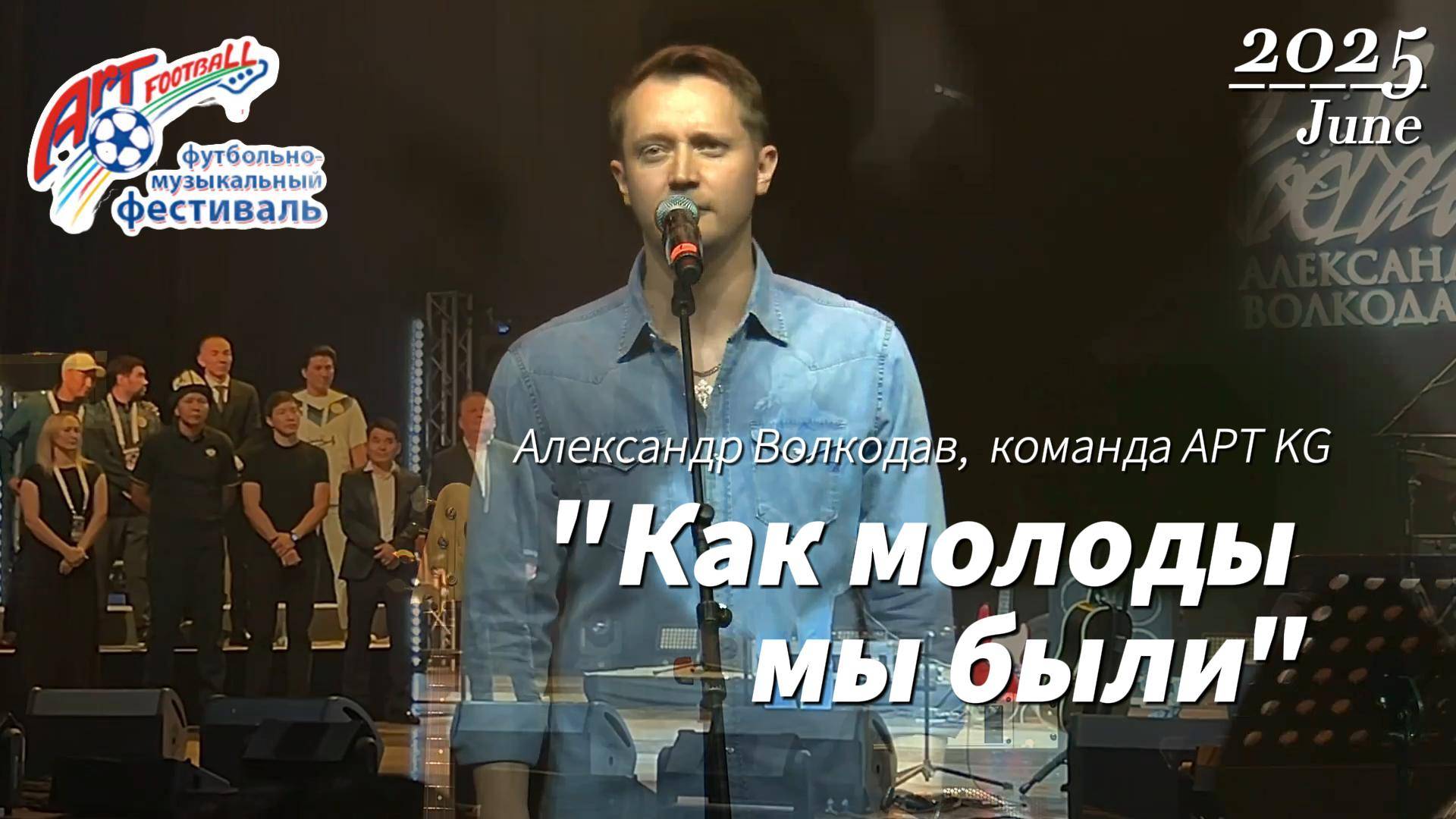 🙏Посвящение А.Б.Градскому. "Как молоды мы были" -исп. Александр Волкодав,АРТ-ФУТБОЛ 2025 #volkodav