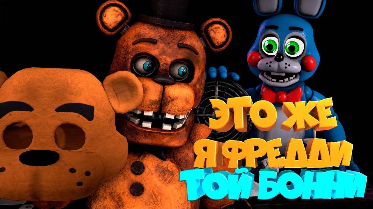 [FNAF SFM] ТЫ ЧТО ТОЙ БОННИ? Это же я ФРЕДДИ!!! (FNAF 2) 1 Ночь Прохождение