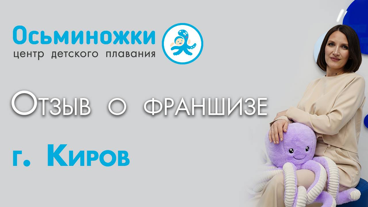 Осьминожки отзывы о работе франшизы у партнёра в г. Киров