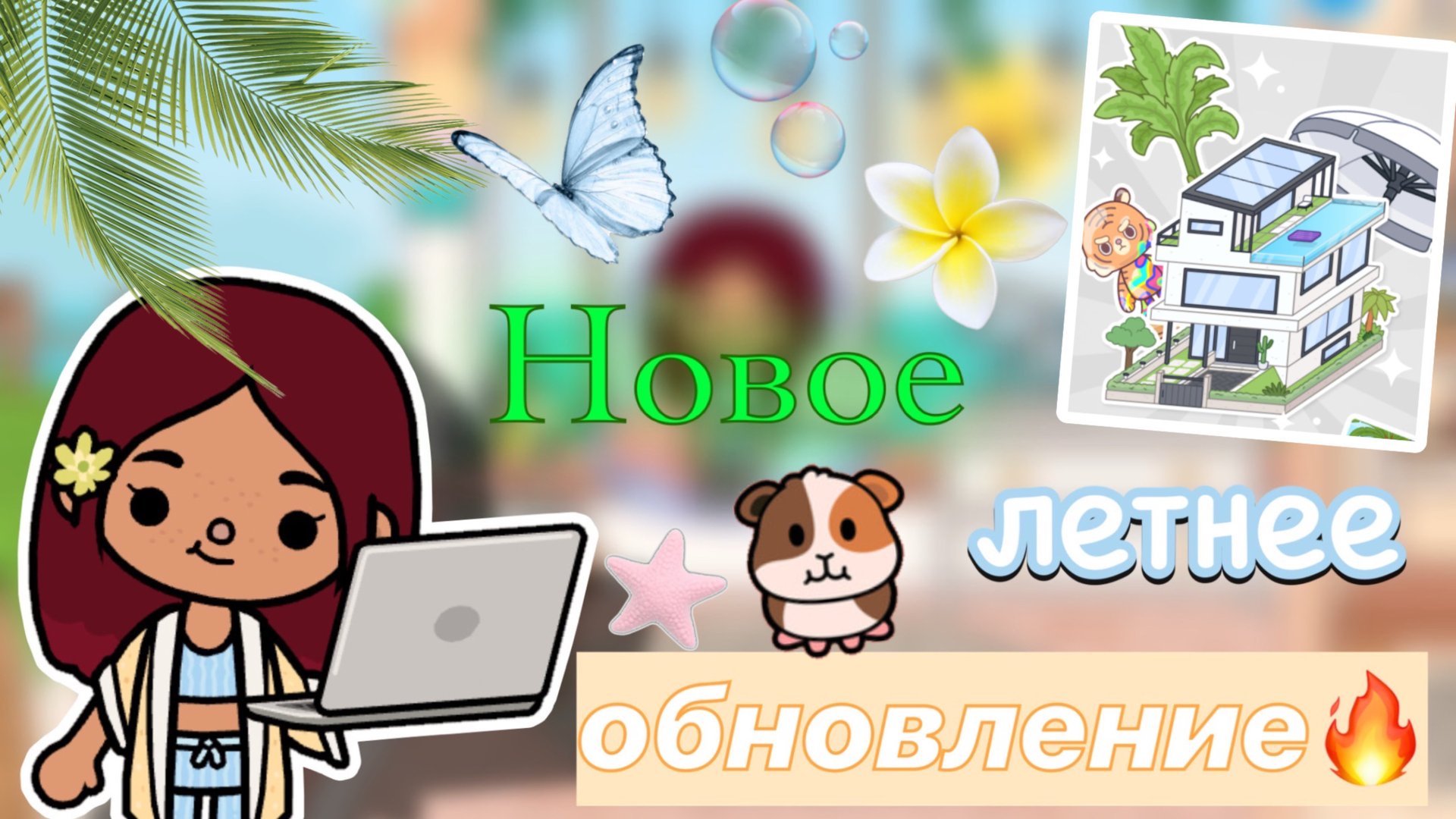 НОВОЕ ЛЕТНЕЕ ОБНОВЛЕНИЕ 1.111  🌊🆕🔥 / Toca Boca World / тока бока / toca boca / Secret Toca