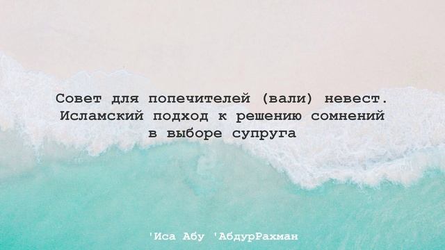 Совет для попечителей (вали) невест. Исламский подход к решению сомнений в выборе супруга