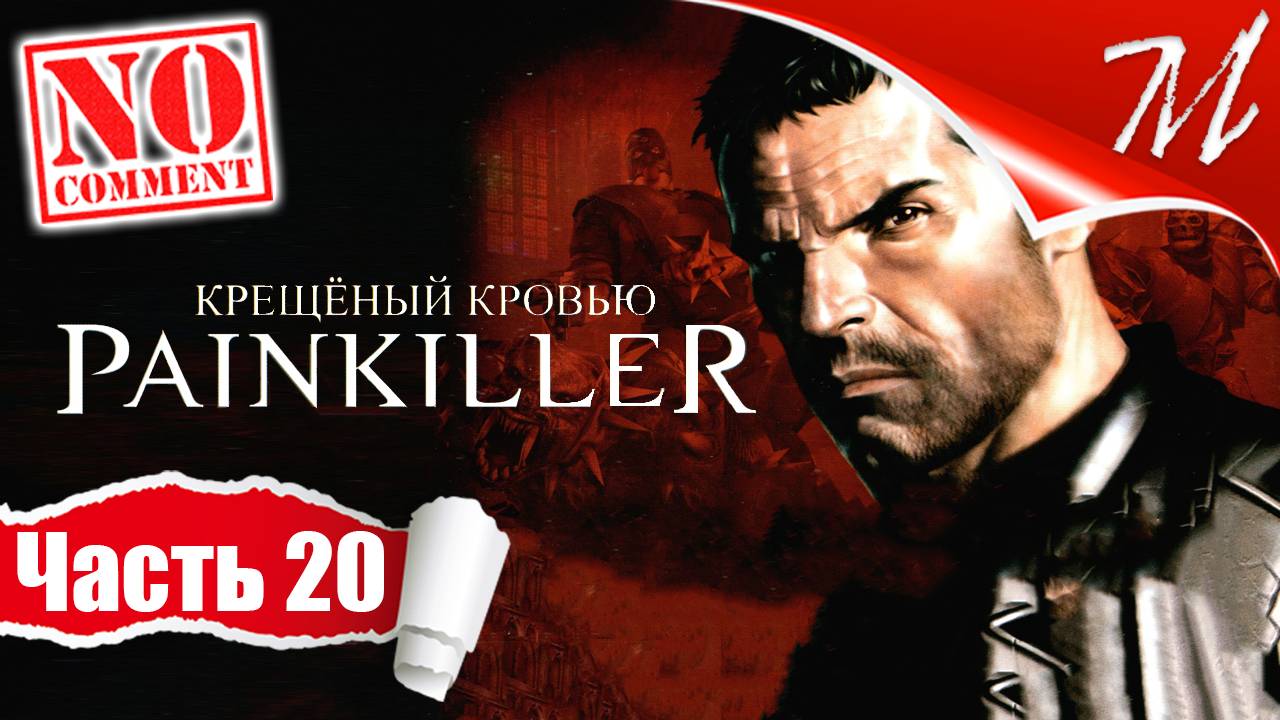 Прохождение игры Painkiller: Крещёный кровью ➤ Часть 20 — Глава IV - 5 Оплот | БОСС: Аластор