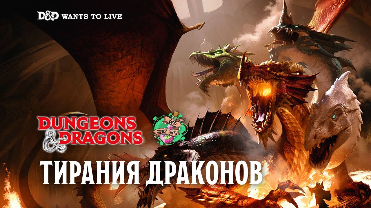 Тирания Драконов 11ч.