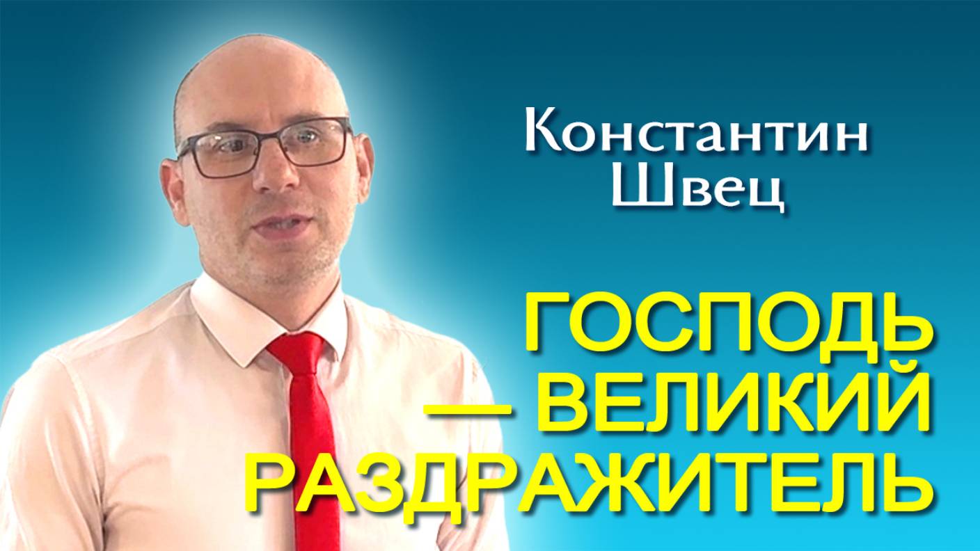 Константин Швец. Господь — великий Раздражитель (31.05.2025)