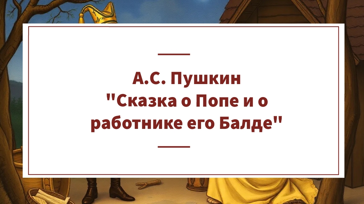 "Сказка о попе и о работнике его балде" А.С. Пушкин #аудиокнига  #сказка #детям