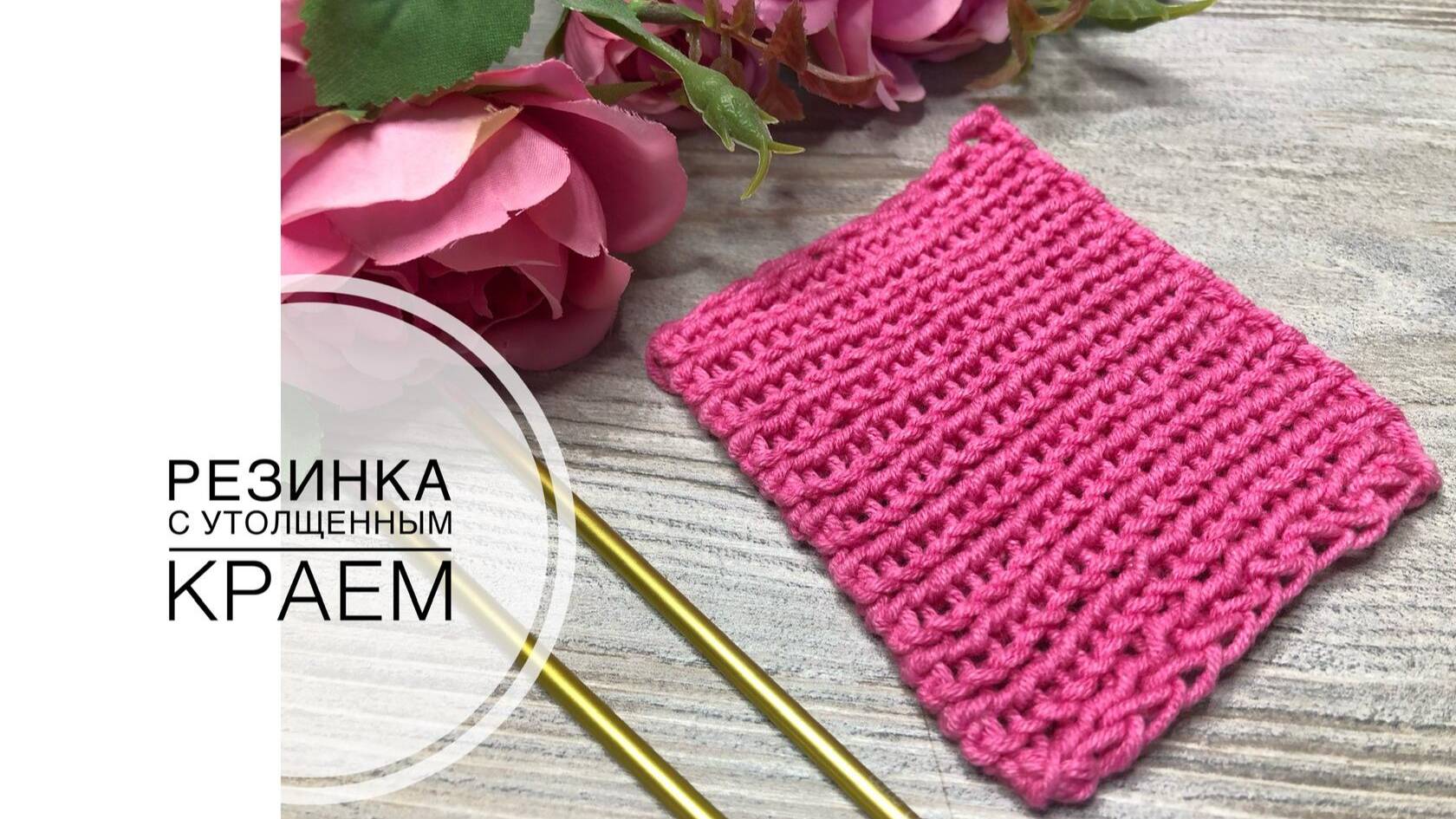 Резинка 1*1 с утолщенным краем. (2024г)