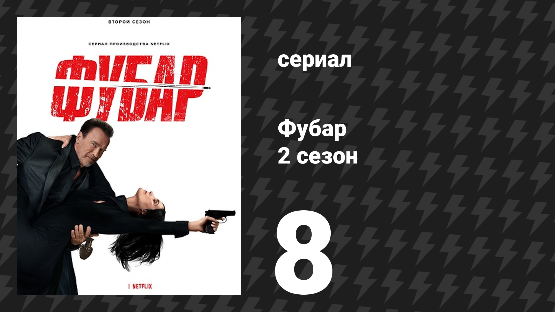 Фубар 2 сезон 8 серия «Ещё раз, с поворотом» (сериал, 2025)