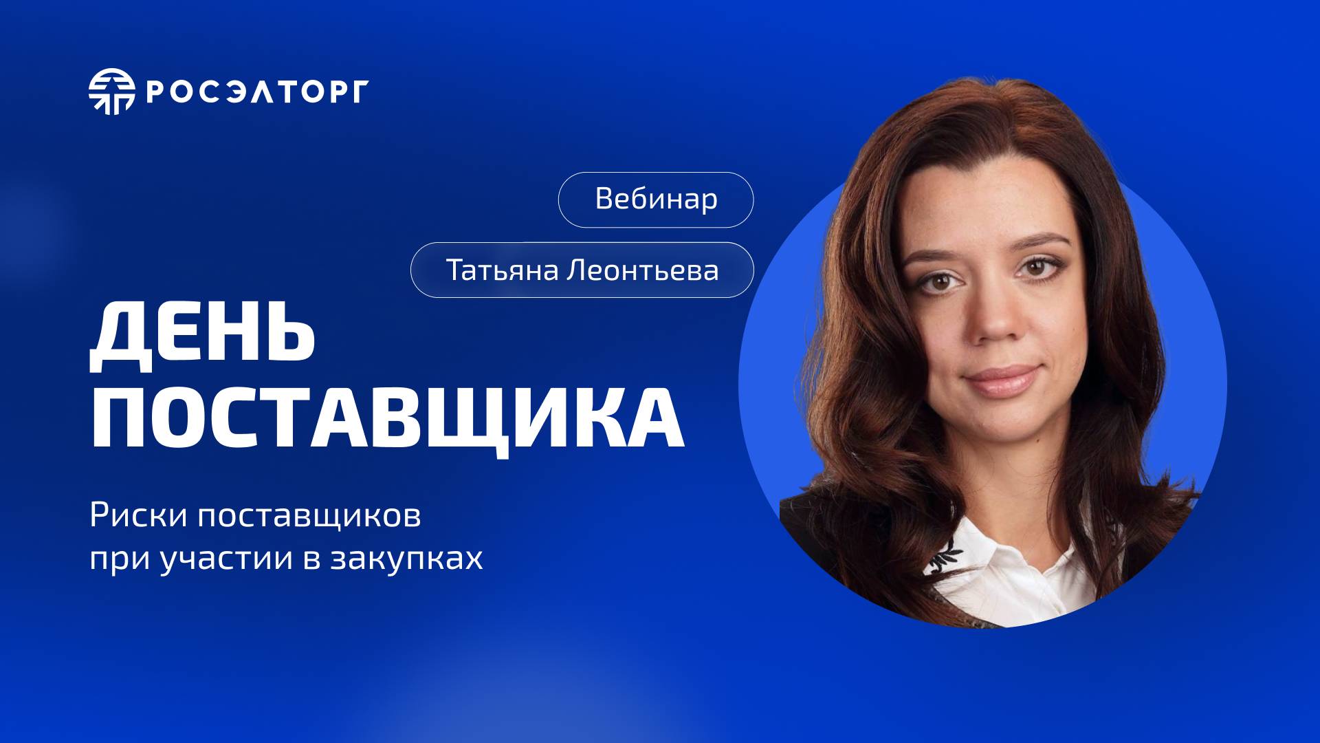 День поставщика Росэлторг. Риски поставщиков при участии в закупках