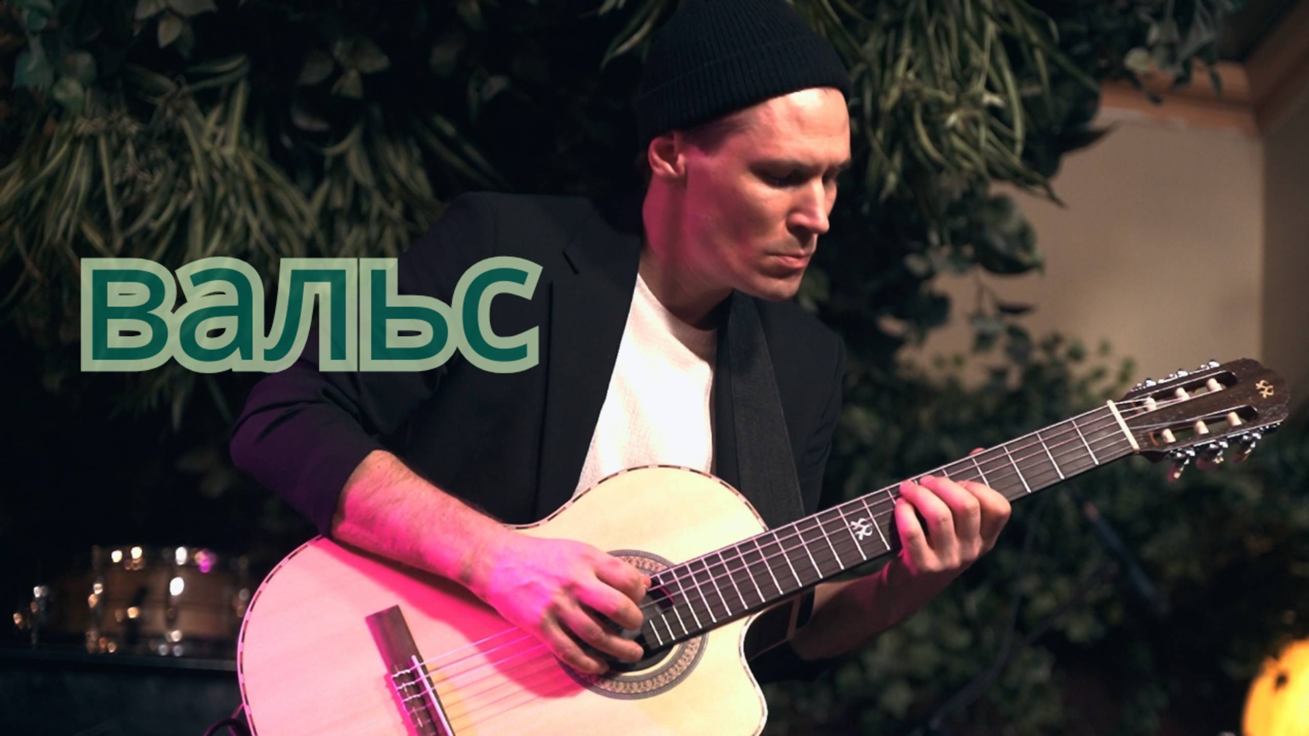 Макс Дорбеко - Вальс (Клуб Алексея Козлова)