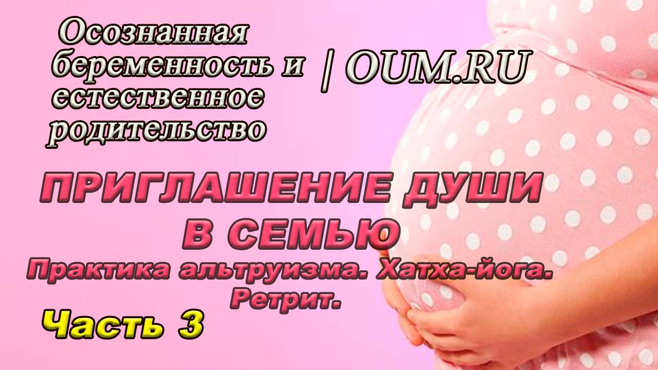 Приглашение Души в семью. Практики духовного самосовершенствования | Подготовка к зачатию #3