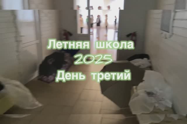 Летняя школа 2025. День третий.