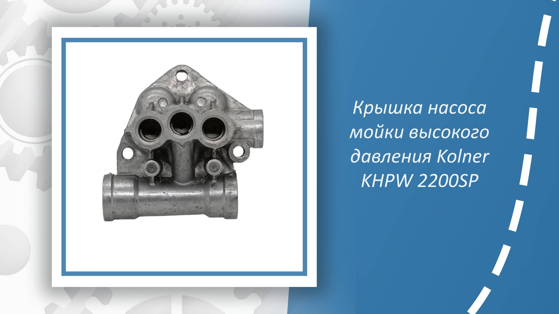 Крышка насоса мойки высокого давления Kolner KHPW 2200SP