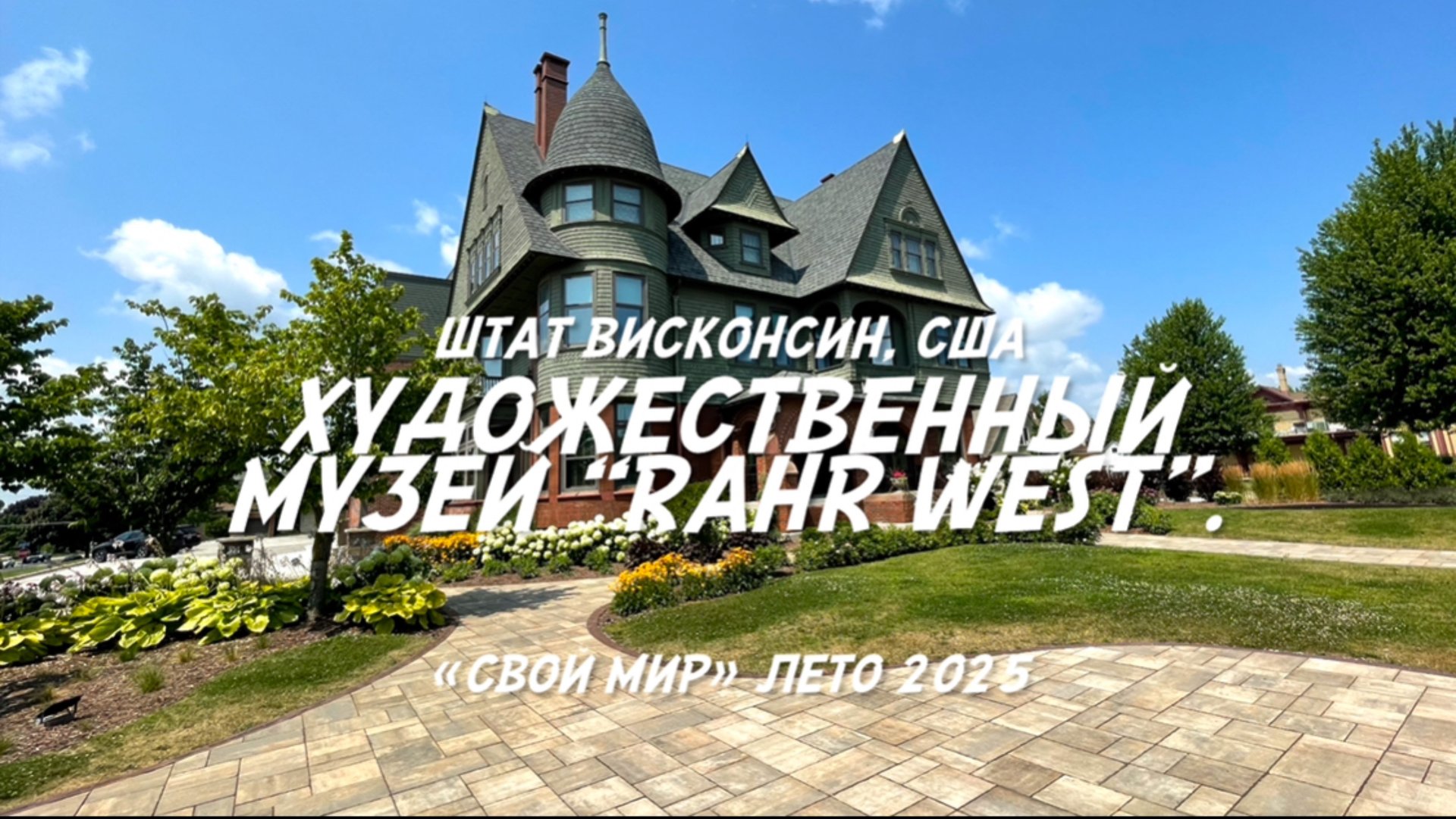 Художественный музей в старом особняке.