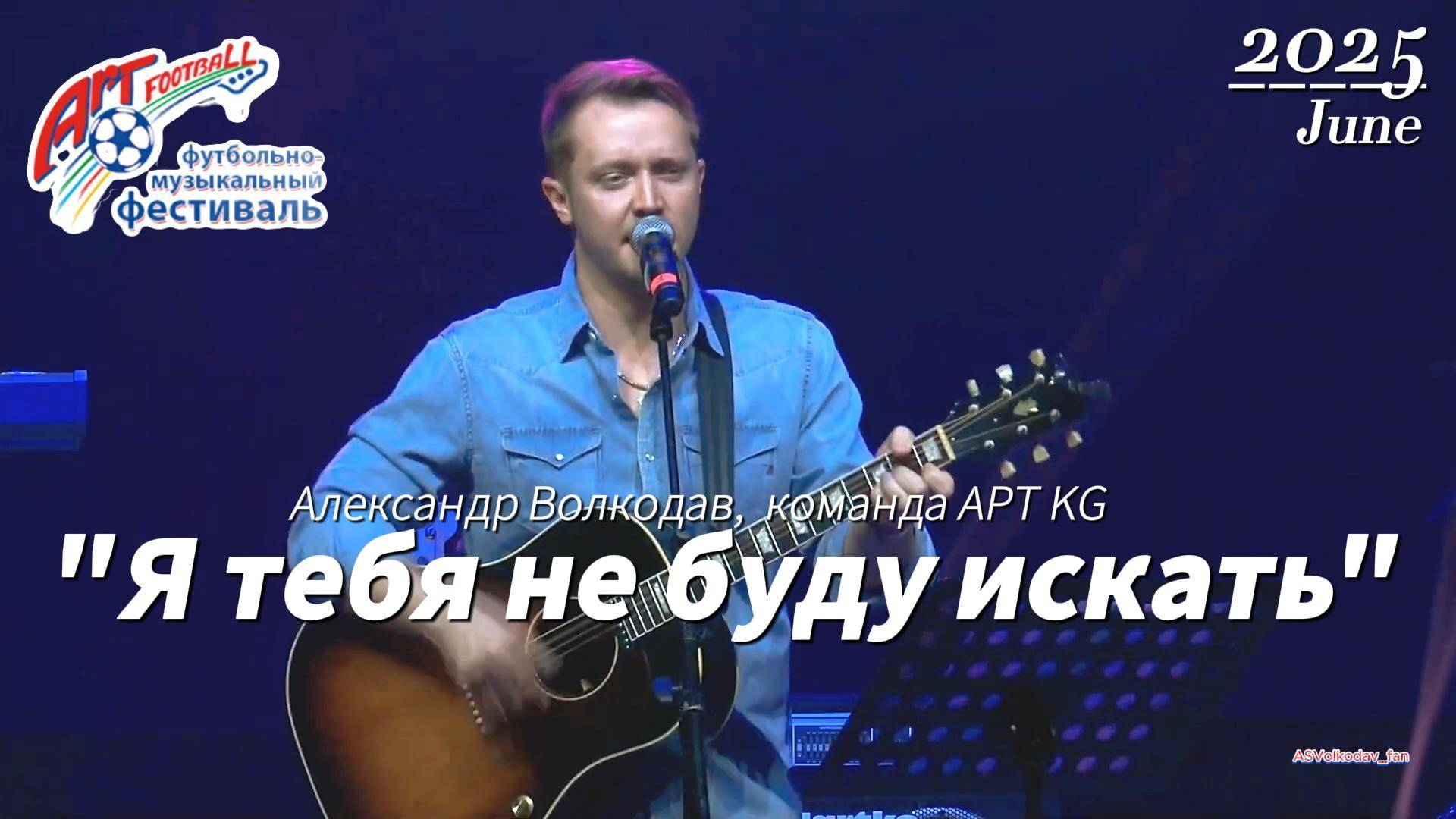 Александр Волкодав с песней в память об А.Шевченко "Я тебя не буду искать" , АРТ-ФУТБОЛ 2025 ❤️🙏