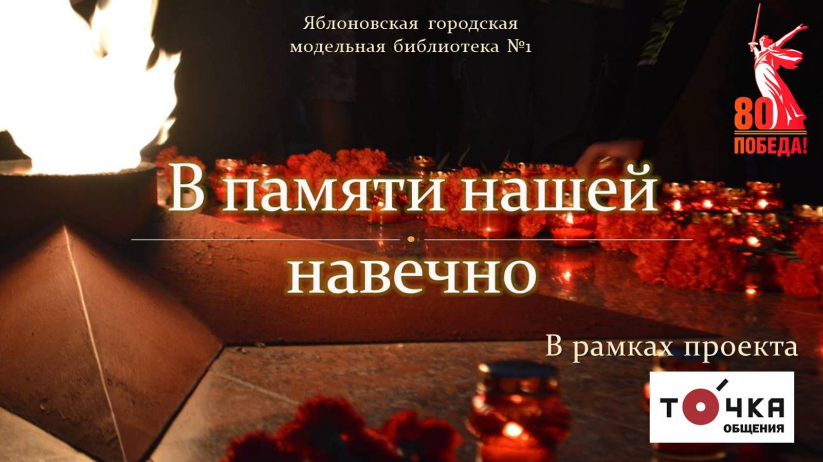 21 июня 2025 г. «В памяти нашей навечно», в рамках проекта «Точка общения». ЯГМБ №1