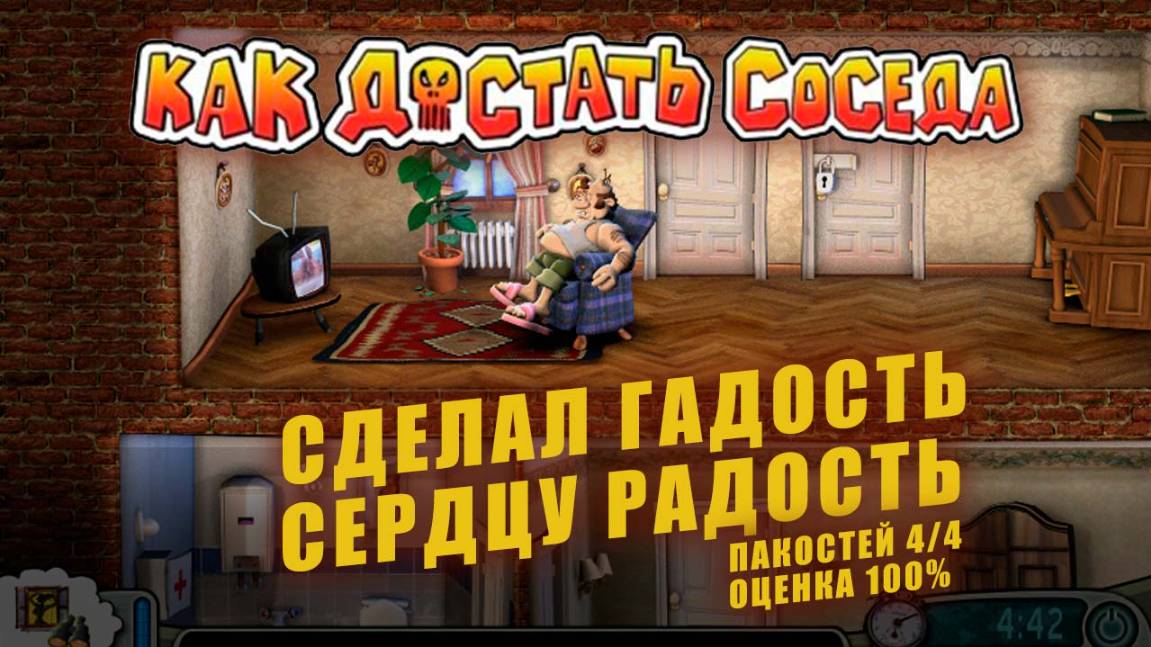Как достать соседа #1 - Сделал гадость - сердцу радость (на 100%)