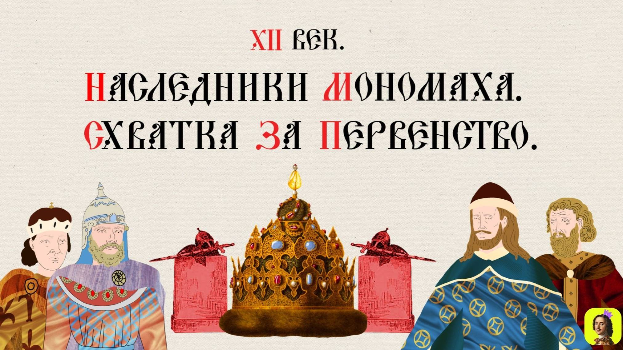 11 СЕРИЯ.ТРЕНАЖЕР ПО ИСТОРИИ.XII век. Наследники Мономаха. Схватка за первенство