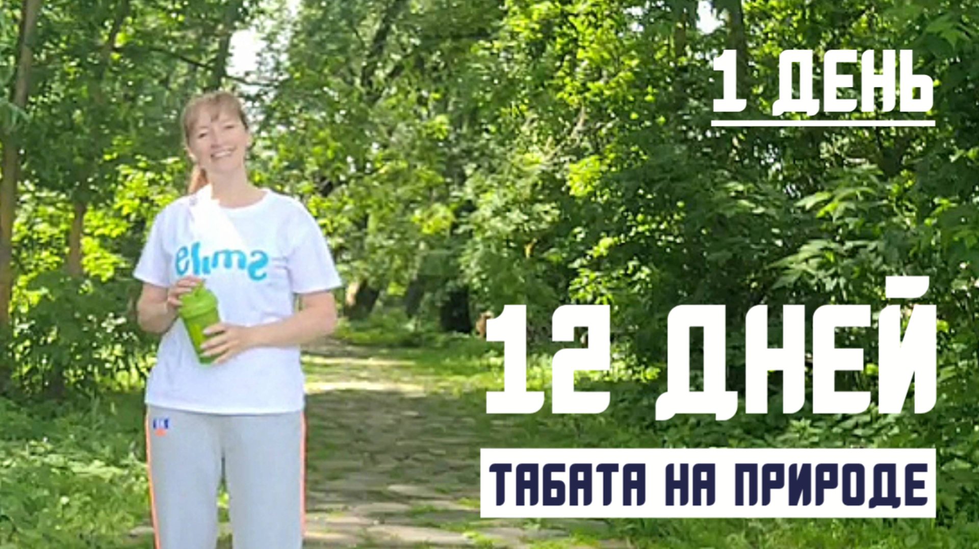 Табата на Свежем Воздухе: 12 Активных Тренировок на всё Тело фитнесс кардио пилатес сжигание жира