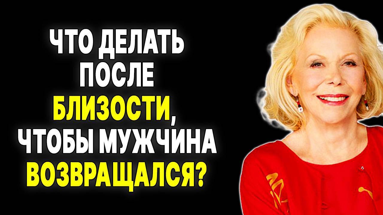 Секрет притяжения: что женщины делают после близости, чтобы мужчины возвращались —  ЛУИЗА ХЕЙ