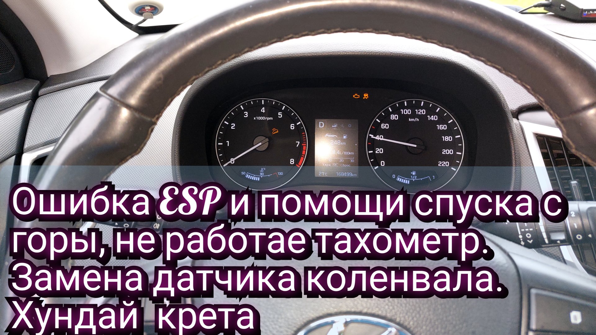 Ошибка ESP и помощи спуска с горы .не работает тахометр, замена датчика коленвала. Хундай крета