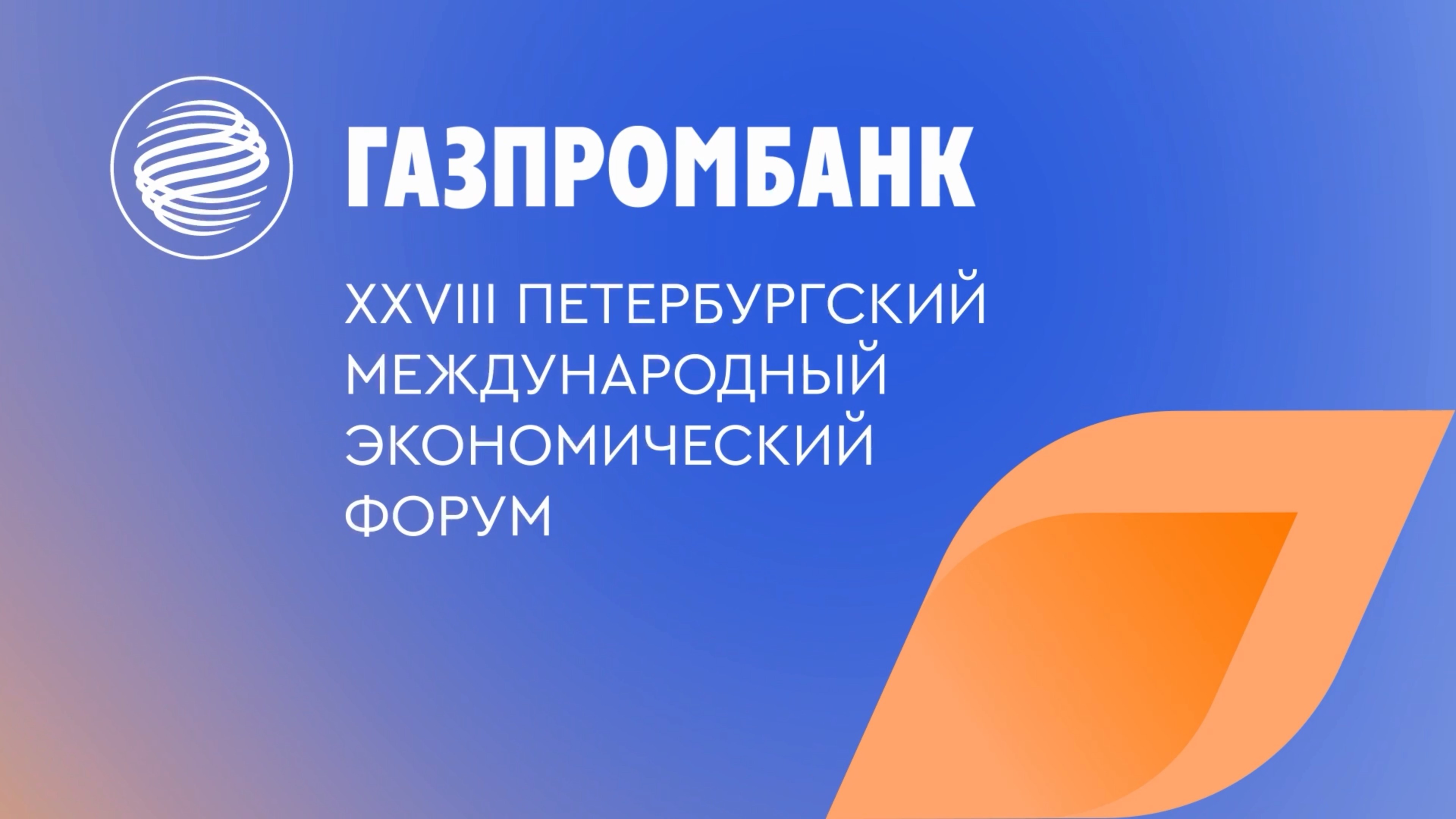 ПМЭФ-2025. День 1