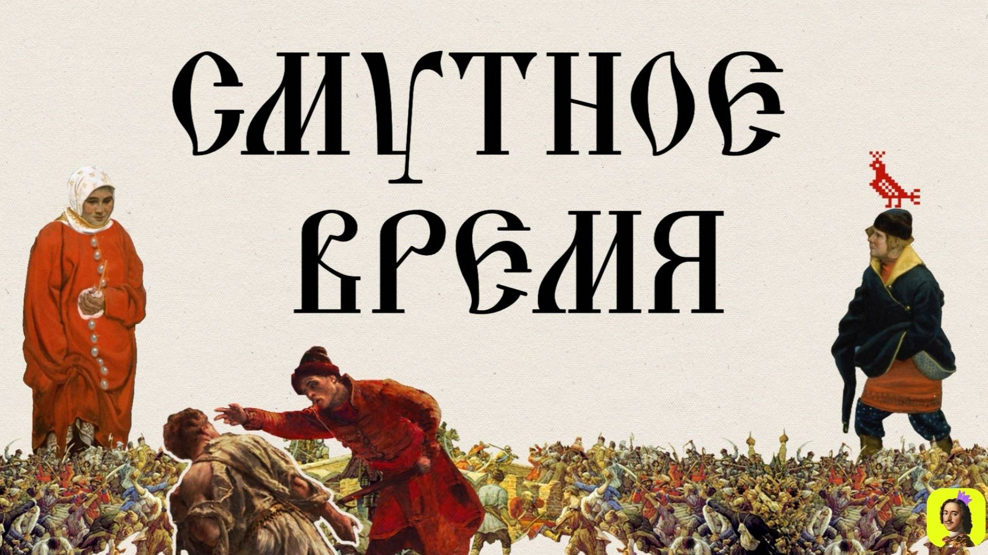 33 Серия.ТРЕНАЖЕР ПО ИСТОРИИ. XVII век. СМУТНОЕ ВРЕМЯ