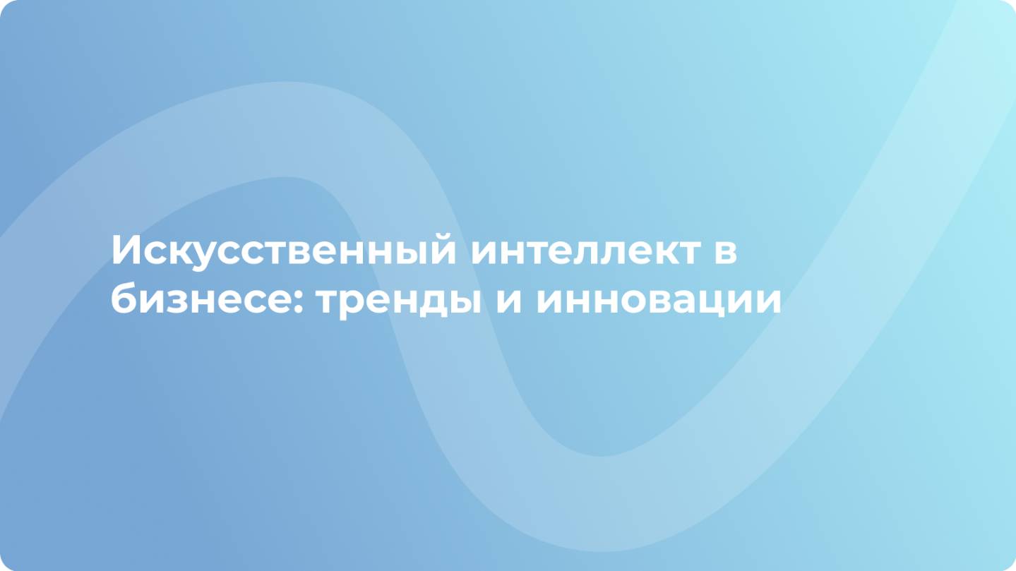 Василий Ситников |  Искусственный интеллект в бизнесе: тренды и инновации