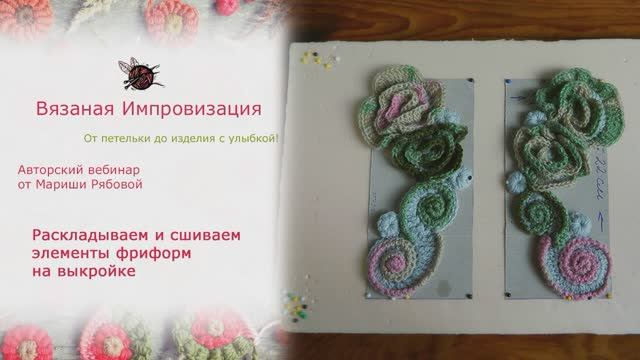 раскладываем и сшиваем элементы фриформ на выкройке