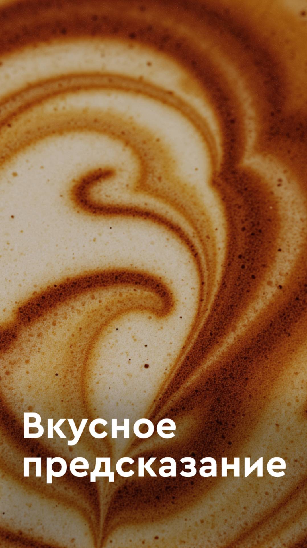 Вкусное предсказание