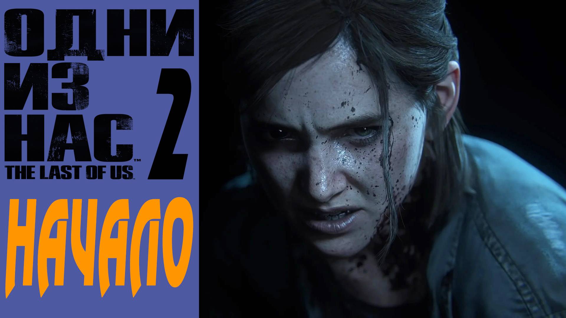 The Last of Us 2 / Одни Из Нас 2 / Начало / Beginning #1