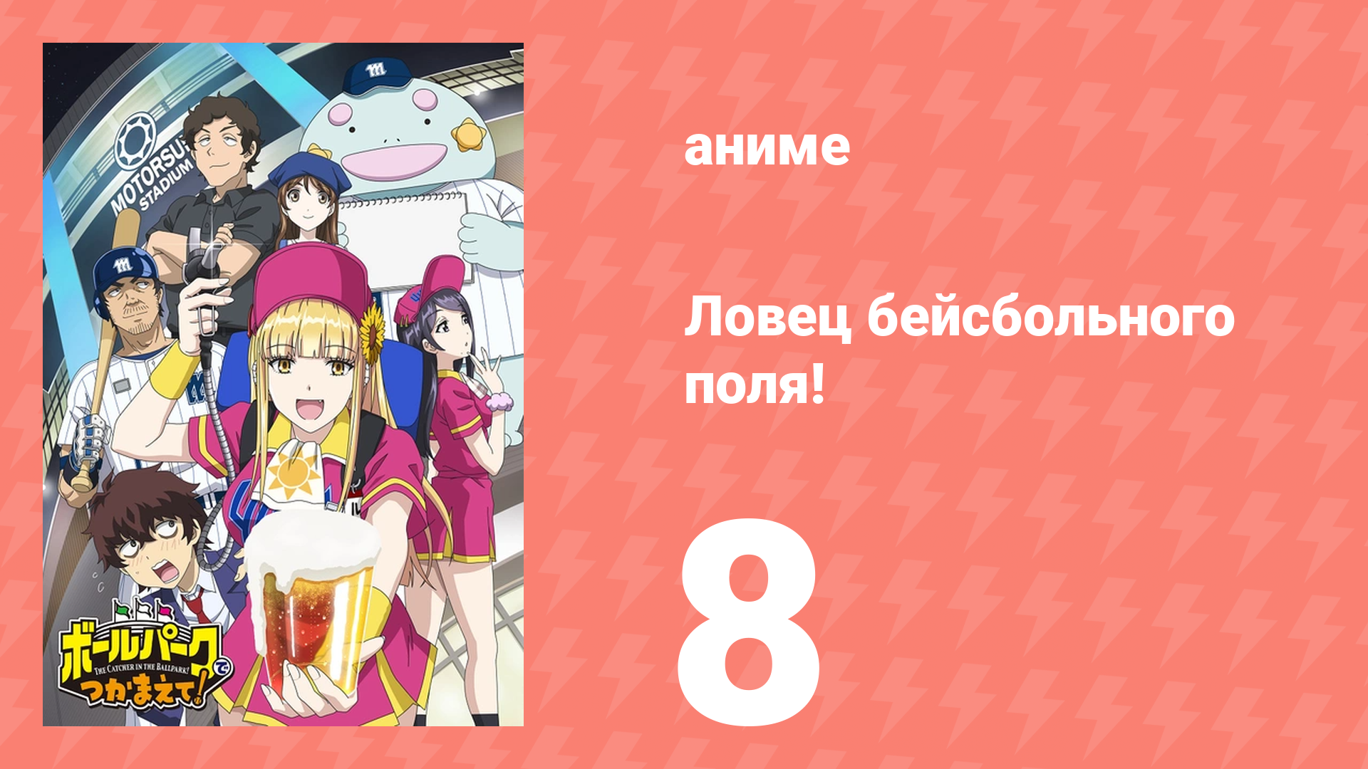 Ловец бейсбольного поля! 8 серия (аниме-сериал, 2025)