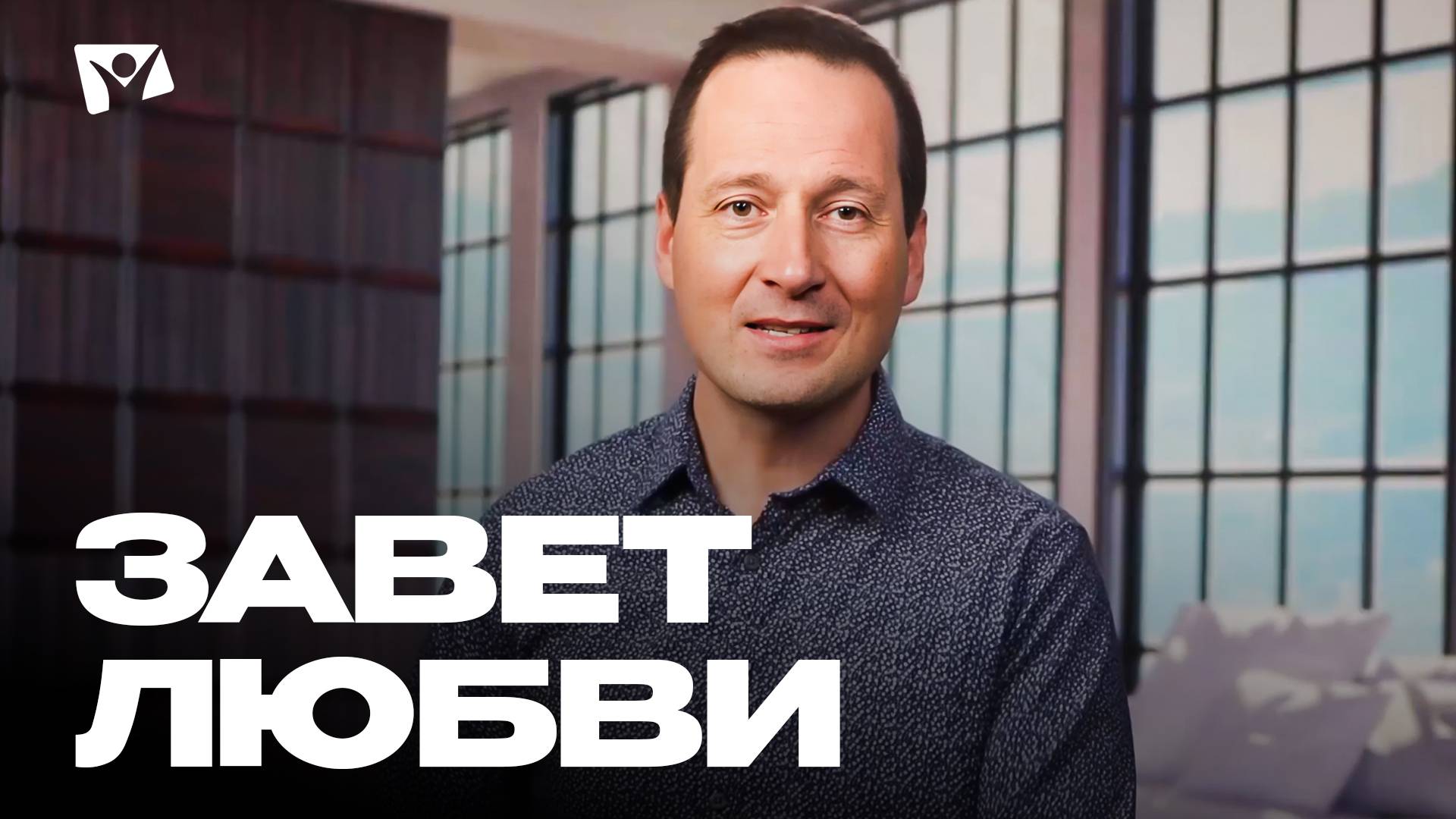 Завет любви  | Божья любовь и справедливость