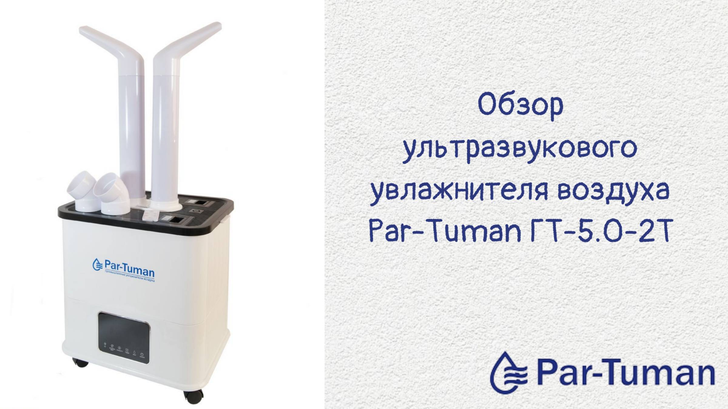 Обзор ультразвукового увлажнителя воздуха Par-Tuman ГТ_5.0_2Т
