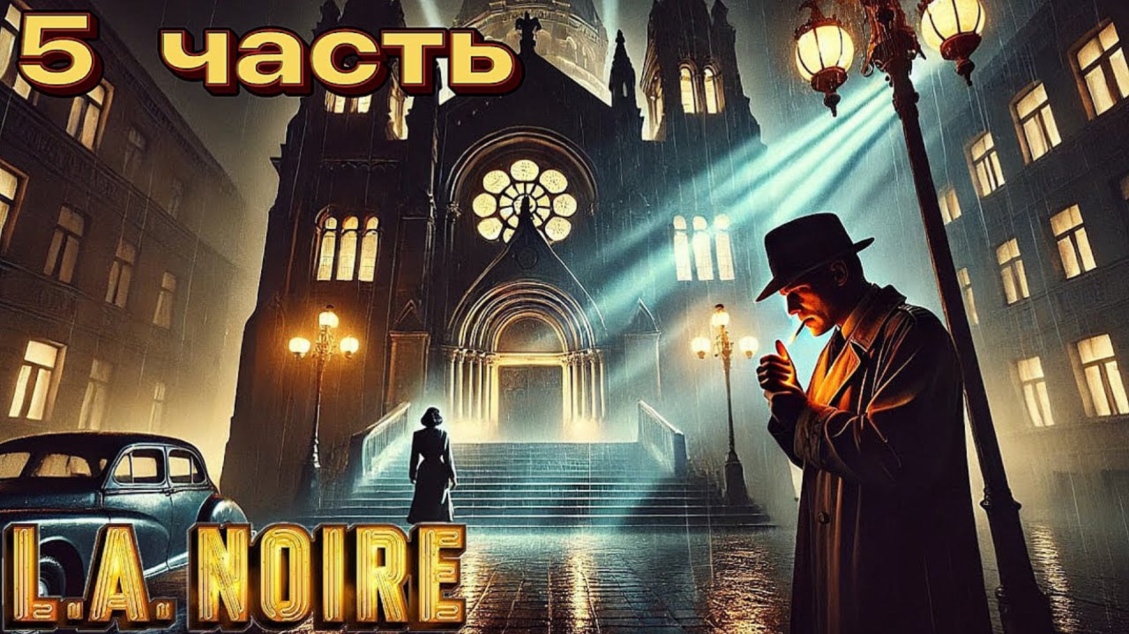 Обвенчанные на небесах ➤ L.A. Noire #5