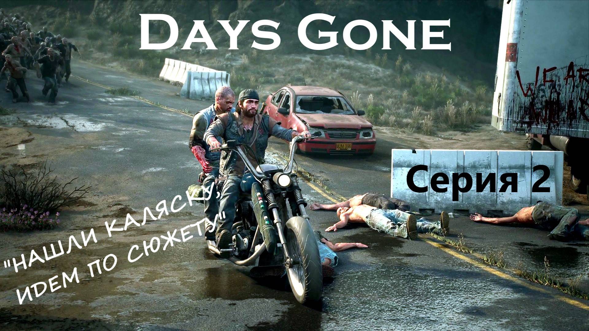 Days Gone/ ДейсГан/прохождение/"Нашли коляску, идем по сюжету"/#2