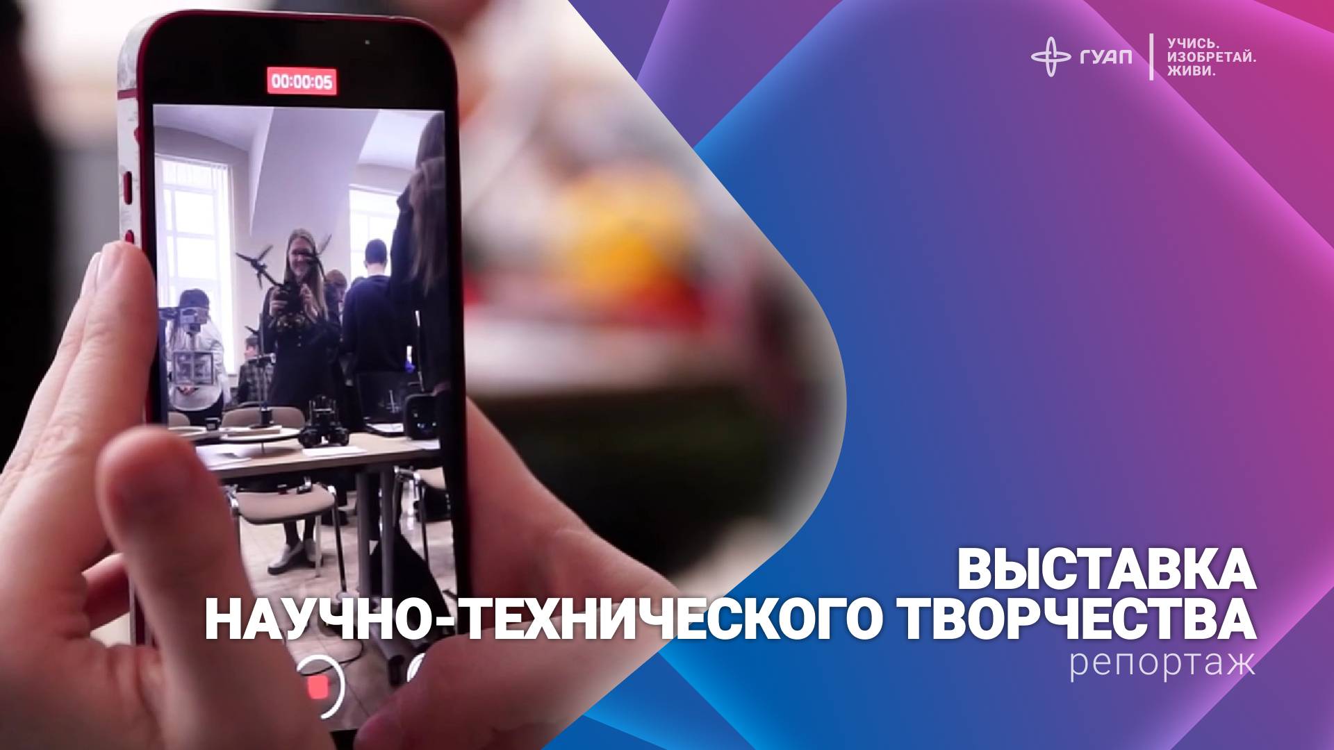 Выставка научно-технического творчества