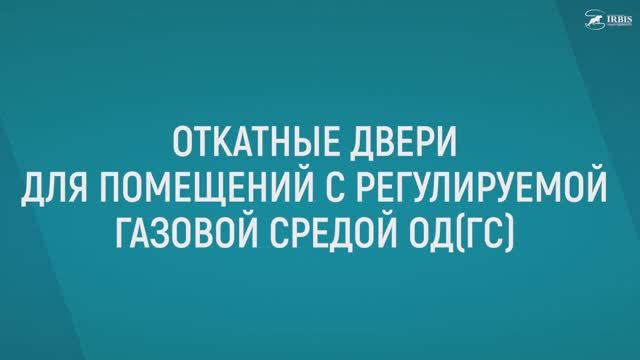 Откатные холодильные двери для помещений с регулируемой газовой средой ОД (ГС)