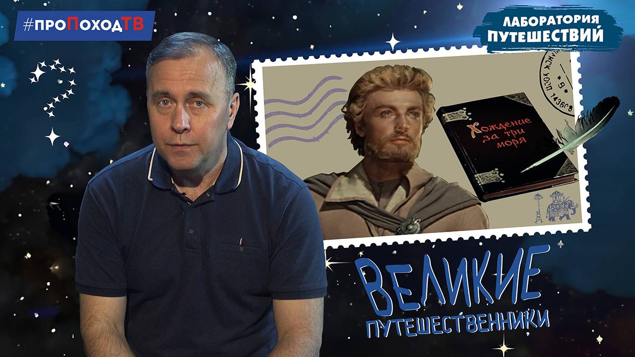 Великие путешественники | Афанасий Никитин