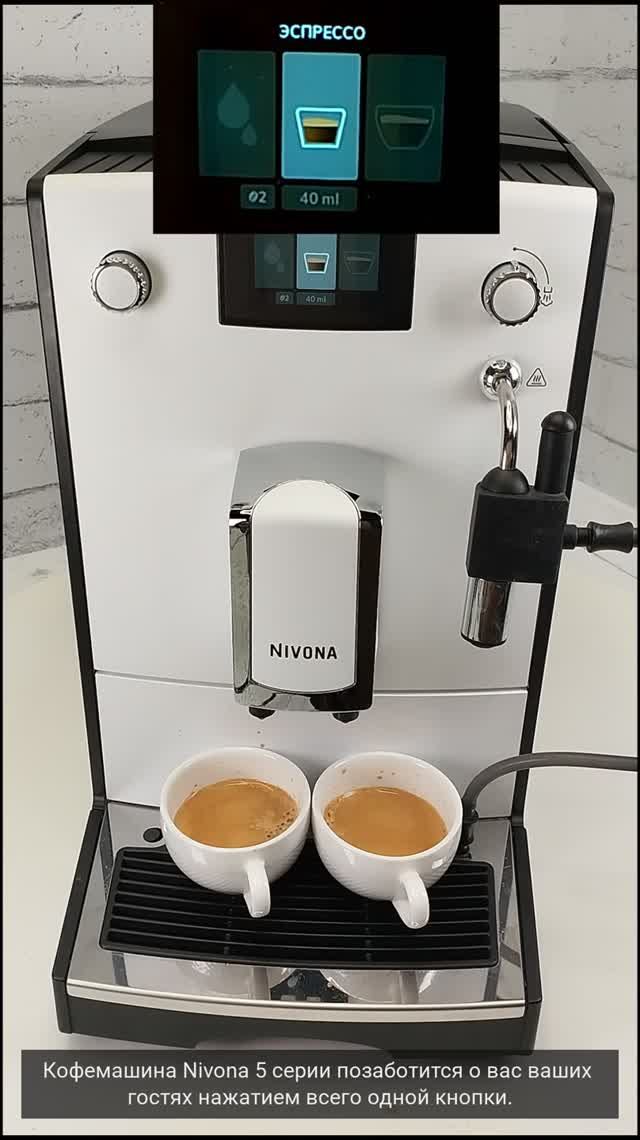 Эспрессо, двойное эспрессо + Латте на кофемашине Nivona Nicr 550 / 555 / 560