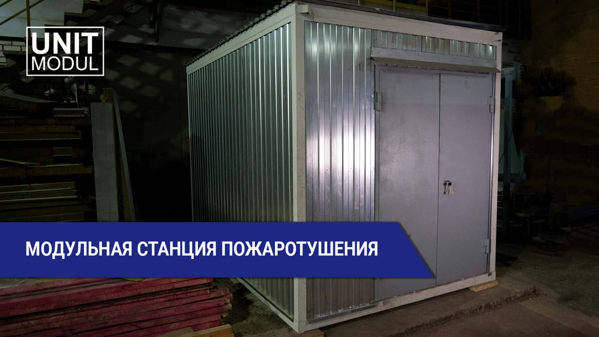 Модульная станция пожаротушения от компании Юнитмодуль
