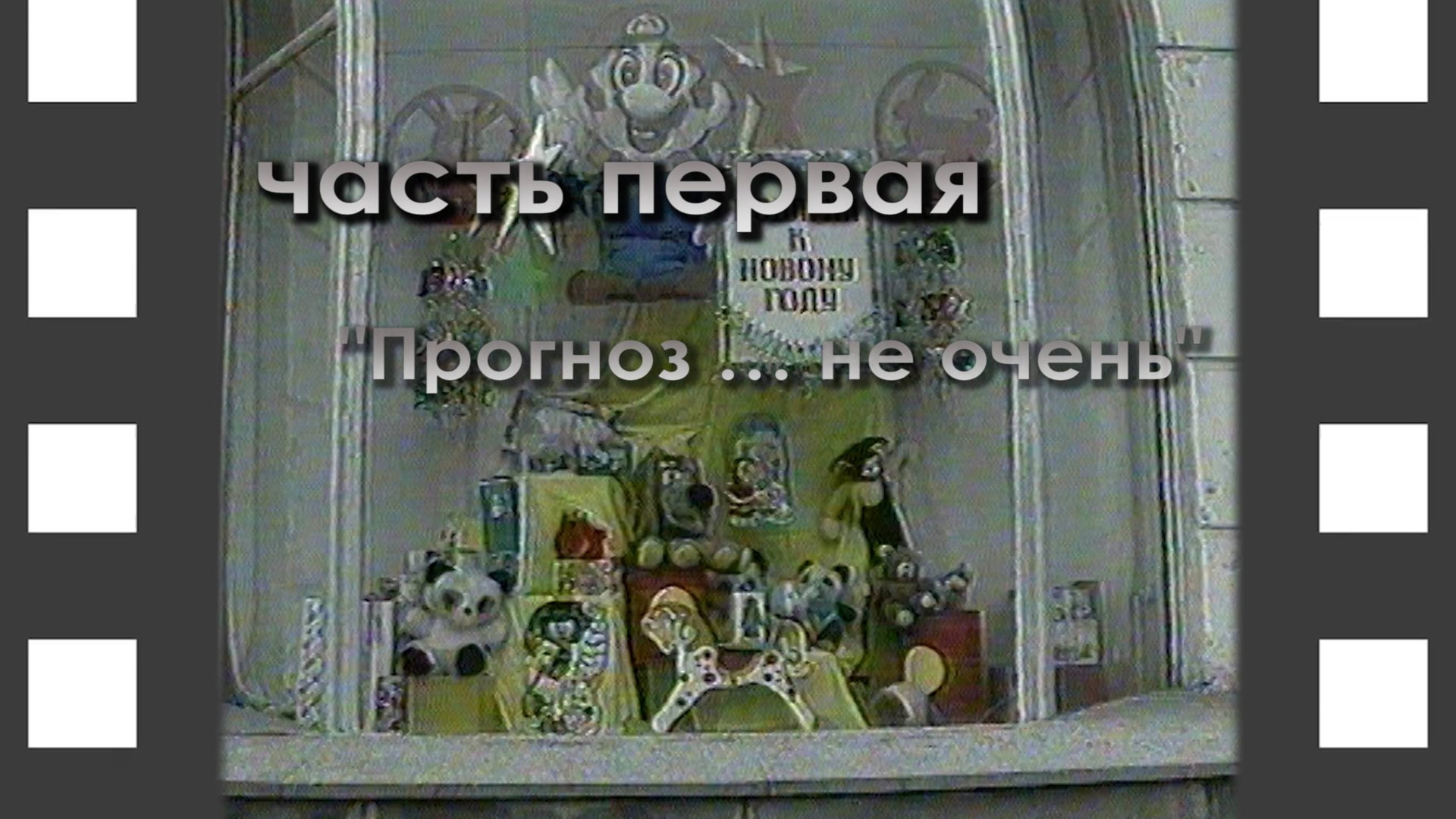 Время, назад! Год 1996. Часть первая