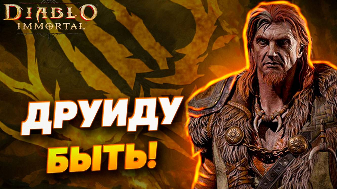 ИЗВЕСТНА ДАТА ВЫХОДА ДРУИДА В DIABLO IMMORTAL
