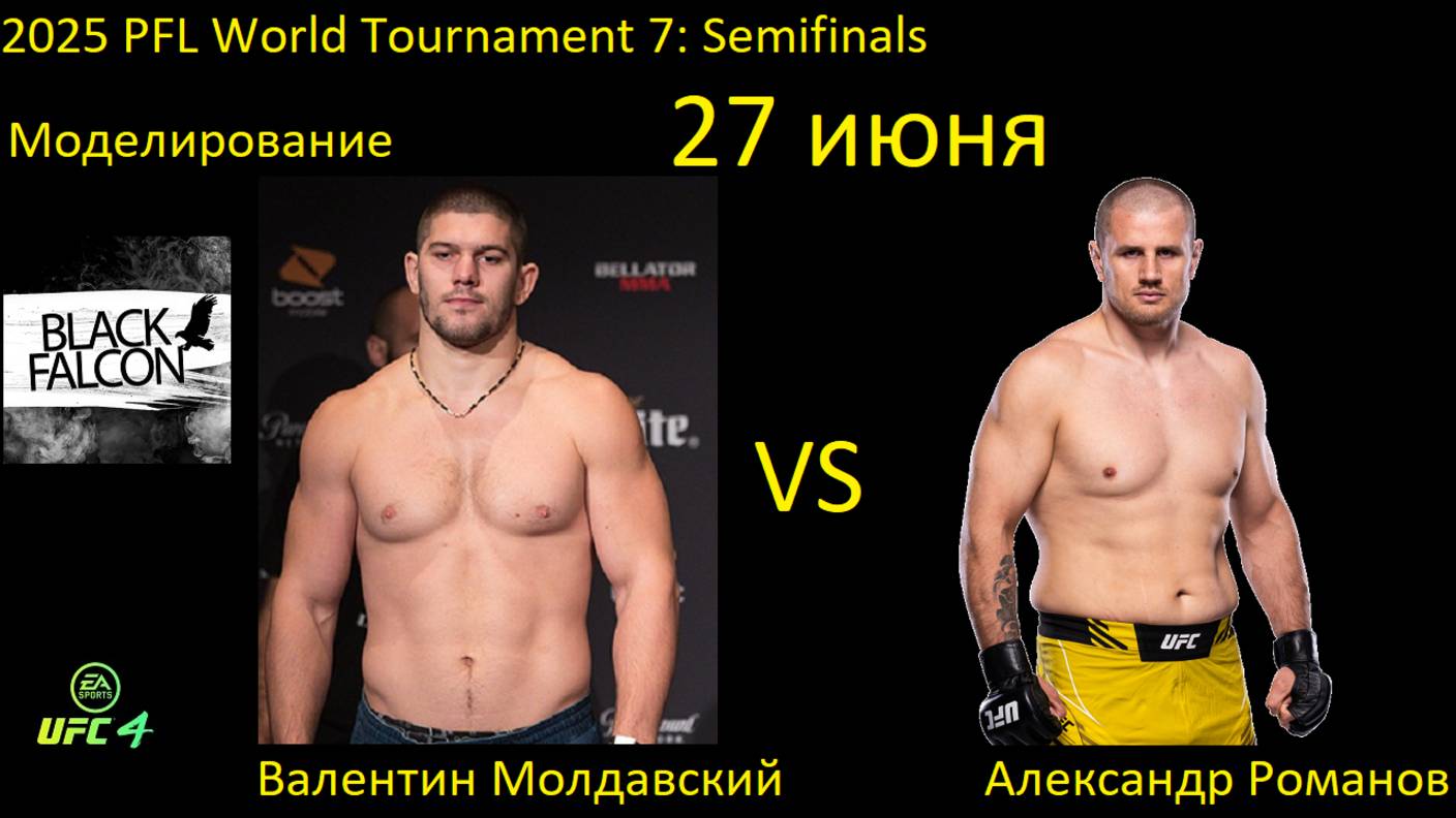 Валентин Молдавский против Александра Романова БОЙ В UFC 4/ 2025 PFL WORLD TOURNAMENT 7: SEMIFINALS