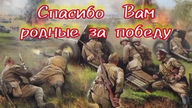 Спасибо Вам родные за победу 🎖🔥стихи Н.Лыкова, 🎶мастер.ИИ Л.Бабкина.mp4