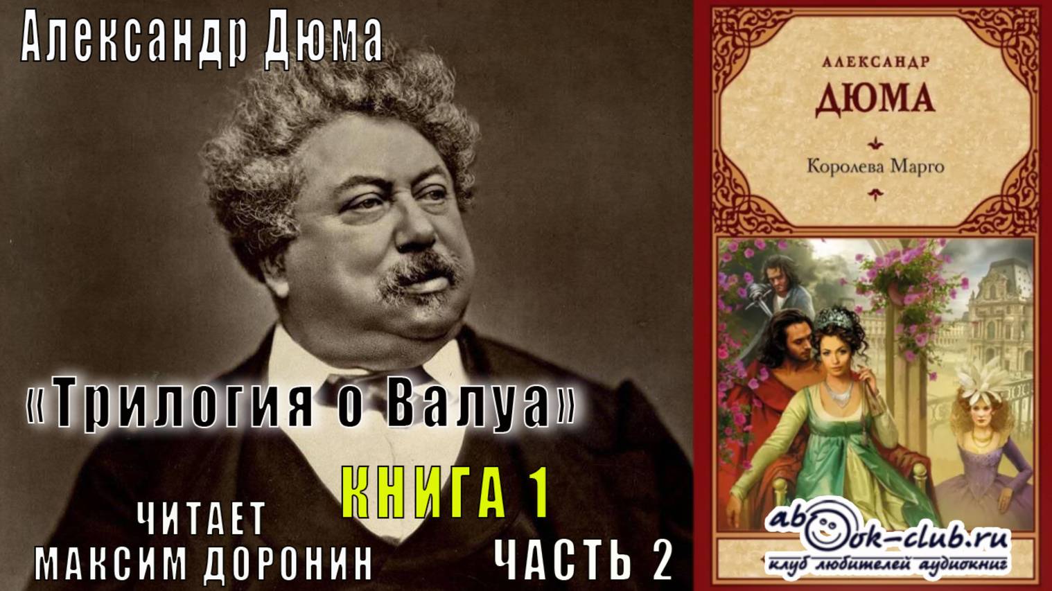 Александр Дюма «Трилогия о Валуа» (книга 1) «Королева Марго» (часть 2)